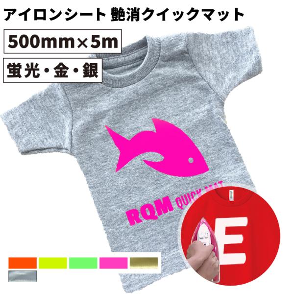 「艶消しクイックマット RQM」は表面が完全マット調に仕上げられたアイロンシートです。圧着後生地に馴染むような仕上がりなため、とても人気な商品です。使いやすいスタンダードな色から蛍光色、金銀などのメタリック色などの全21色の豊富なカラーバリ...