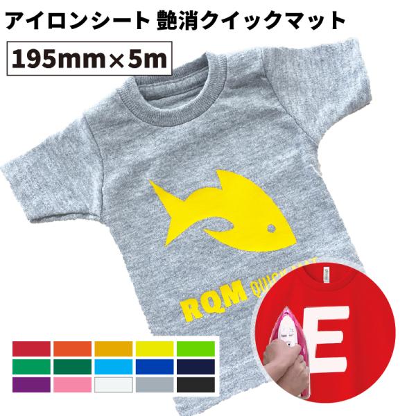 「艶消しクイックマット RQM」は表面が完全マット調に仕上げられたアイロンシートです。圧着後生地に馴染むような仕上がりなため、とても人気な商品です。使いやすいスタンダードな色から蛍光色、金銀などのメタリック色などの全21色の豊富なカラーバリ...