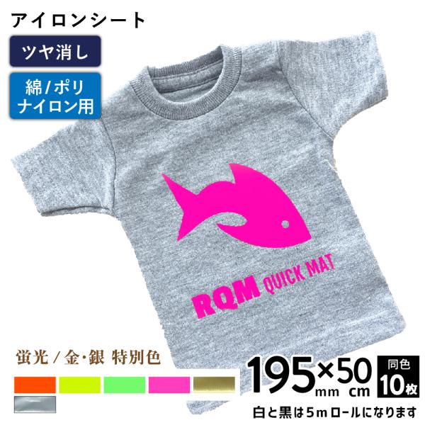 「艶消しクイックマット RQM」は表面が完全マット調に仕上げられたアイロンシートです。圧着後生地に馴染むような仕上がりなため、とても人気な商品です。使いやすいスタンダードな色から蛍光色、金銀などのメタリック色などの全21色の豊富なカラーバリ...