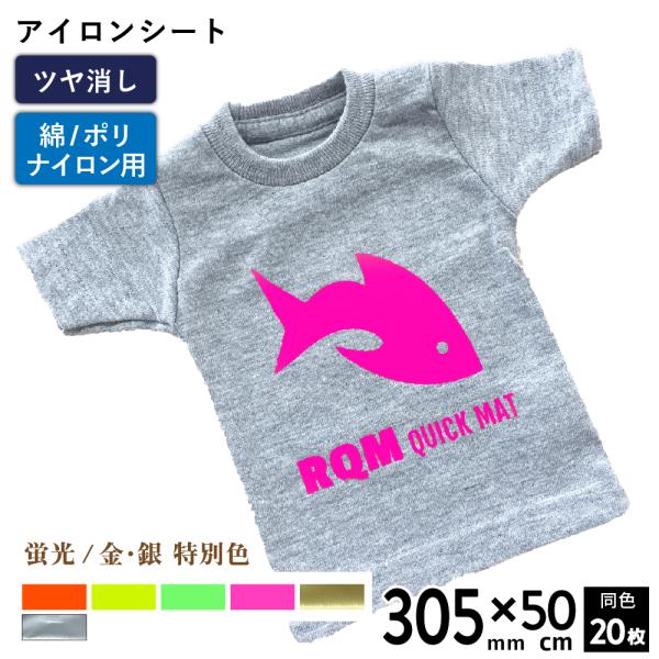 「艶消しクイックマット RQM」は表面が完全マット調に仕上げられたアイロンシートです。圧着後生地に馴染むような仕上がりなため、とても人気な商品です。使いやすいスタンダードな色から蛍光色、金銀などのメタリック色などの全21色の豊富なカラーバリ...