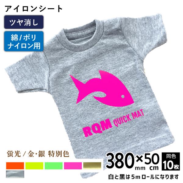 「艶消しクイックマット RQM」は表面が完全マット調に仕上げられたアイロンシートです。圧着後生地に馴染むような仕上がりなため、とても人気な商品です。使いやすいスタンダードな色から蛍光色、金銀などのメタリック色などの全21色の豊富なカラーバリ...