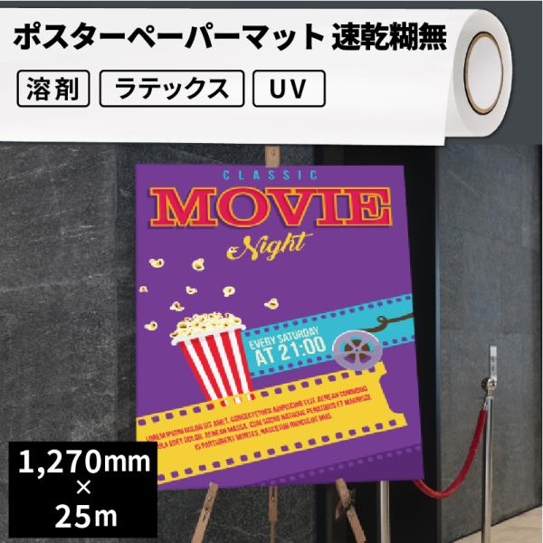 コストパフォーマンスに優れた水性溶剤合成紙です。インクの乾きが早いので効率的です。ラテックス、UVプリンター、溶剤インクジェットプリンターに対応。溶剤プリンター 水性プリンター ラテックスプリンター ソルベント インクジェットメディア屋内 ...