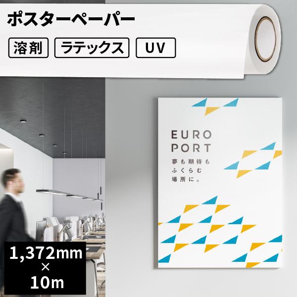 ポスター用途、パネル貼りに最適なセミグロス調のポスターペーパーです。溶剤インクジェットプリンター、ラテックスプリンター、UVプリンターに対応。[SIJ-P11]ポスターペーパー インクジェットメディア■素材:合成紙■厚さ:220ミクロン■耐...