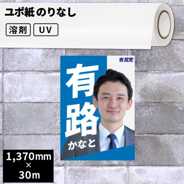 「ユポ」は強くてしなやかな「フィルム法合成紙」で、耐水性に優れ破れにくい性質を持っています。ポスターペーパーをはじめとしたあらゆる用途でご使用いただけます。UVプリンター、溶剤インクジェットプリンターに対応。[SIJ-Y11] 白色ユポ紙 ...
