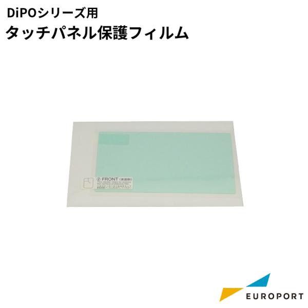 HALLO DiPOシリーズ用 タッチパネル保護フィルムです。タッチパネルに指紋や傷が付くのを防ぎます。