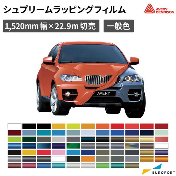 エイブリィデニソン シュプリーム ラッピングフィルム（AVERY DENNISON Supreme Wrapping Film）です。バイクや車のラッピングにオススメです。2次曲面だけでなく、3次曲面にも柔軟に追従するフィルムで施工の際にシ...