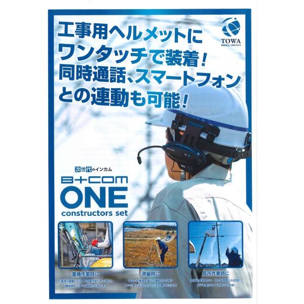 工事用ヘルメットにワンタッチで装着！同時通話、スマートフォンとの連動も可能！大声や片手を塞がなくても通話が可能！作業の効率化、安全性の確保にお役立てください!最大飛距離1.4ｍ(B+LINK使用時)　最大6人同時通話可能作業員同士が常に会話...