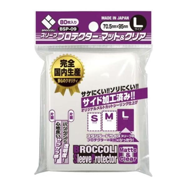 さらさらのマット面と高透明度のクリア面が見やすさと手触りの良さを両立！ブロッコリースリーブプロテクター マット＆クリア L 【BSP-09】ブロッコリースリーブプロテクターMの上から重ねて使用することにより、スリーブプロテクターをさらにキズ...