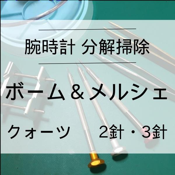 オーバーホールとは、分解掃除・組み立て・調整の総称です。定期的なメンテナンスや、時計の進み遅れ・止まり等が発生する時が対象となります。当店のオーバーホールには、外装洗浄と防水検査も含まれております。時計が動いている場合のオーバーホールはほぼ...