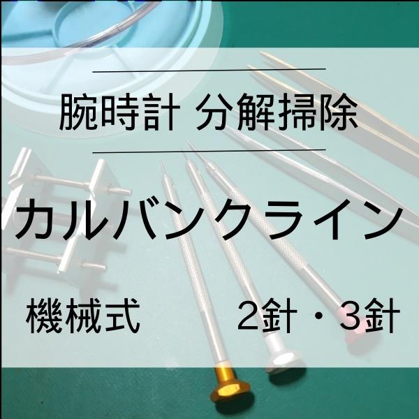 オーバーホールとは、分解掃除・組み立て・調整の総称です。定期的なメンテナンスや、時計の進み遅れ・止まり等が発生する時が対象となります。当店のオーバーホールには、外装洗浄と防水検査も含まれております。時計が動いている場合のオーバーホールはほぼ...