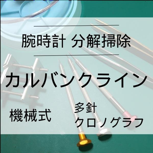オーバーホールとは、分解掃除・組み立て・調整の総称です。定期的なメンテナンスや、時計の進み遅れ・止まり等が発生する時が対象となります。当店のオーバーホールには、外装洗浄と防水検査も含まれております。時計が動いている場合のオーバーホールはほぼ...