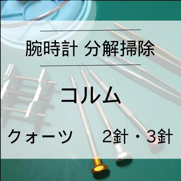 オーバーホールとは、分解掃除・組み立て・調整の総称です。定期的なメンテナンスや、時計の進み遅れ・止まり等が発生する時が対象となります。当店のオーバーホールには、外装洗浄と防水検査も含まれております。時計が動いている場合のオーバーホールはほぼ...