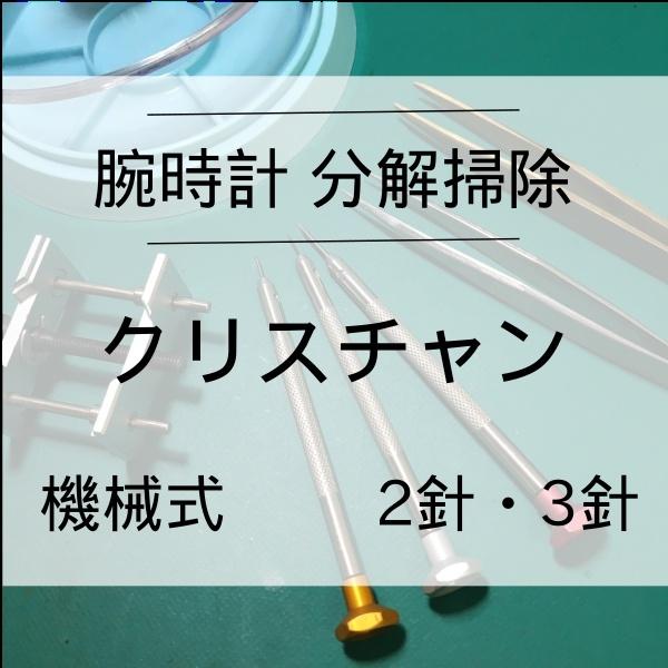 オーバーホールとは、分解掃除・組み立て・調整の総称です。定期的なメンテナンスや、時計の進み遅れ・止まり等が発生する時が対象となります。当店のオーバーホールには、外装洗浄と防水検査も含まれております。時計が動いている場合のオーバーホールはほぼ...