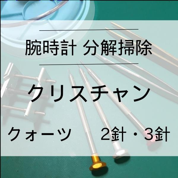 オーバーホールとは、分解掃除・組み立て・調整の総称です。定期的なメンテナンスや、時計の進み遅れ・止まり等が発生する時が対象となります。当店のオーバーホールには、外装洗浄と防水検査も含まれております。時計が動いている場合のオーバーホールはほぼ...