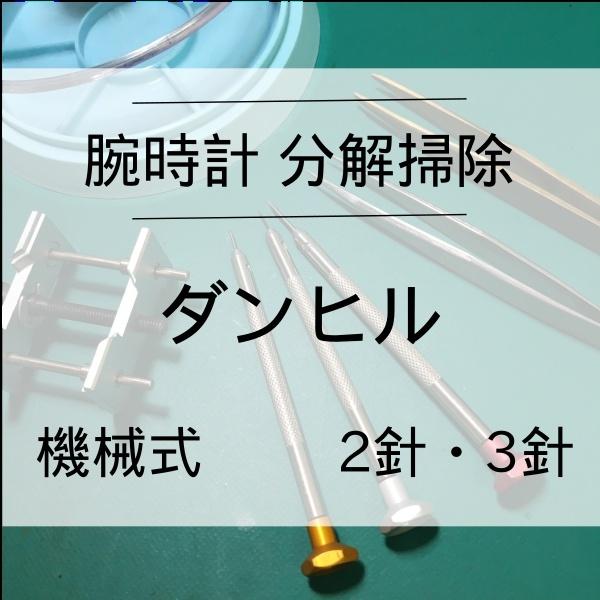 オーバーホールとは、分解掃除・組み立て・調整の総称です。定期的なメンテナンスや、時計の進み遅れ・止まり等が発生する時が対象となります。当店のオーバーホールには、外装洗浄と防水検査も含まれております。時計が動いている場合のオーバーホールはほぼ...