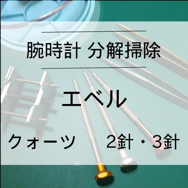 オーバーホールとは、分解掃除・組み立て・調整の総称です。定期的なメンテナンスや、時計の進み遅れ・止まり等が発生する時が対象となります。当店のオーバーホールには、外装洗浄と防水検査も含まれております。時計が動いている場合のオーバーホールはほぼ...