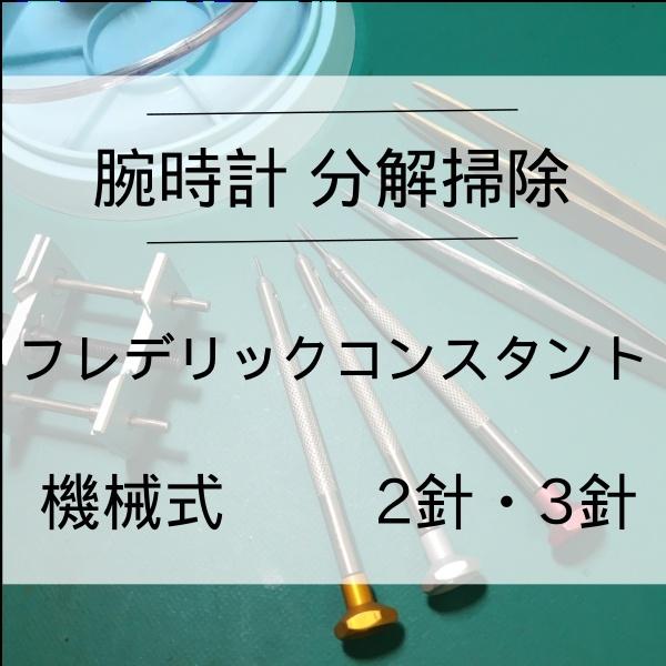 オーバーホールとは、分解掃除・組み立て・調整の総称です。定期的なメンテナンスや、時計の進み遅れ・止まり等が発生する時が対象となります。当店のオーバーホールには、外装洗浄と防水検査も含まれております。時計が動いている場合のオーバーホールはほぼ...