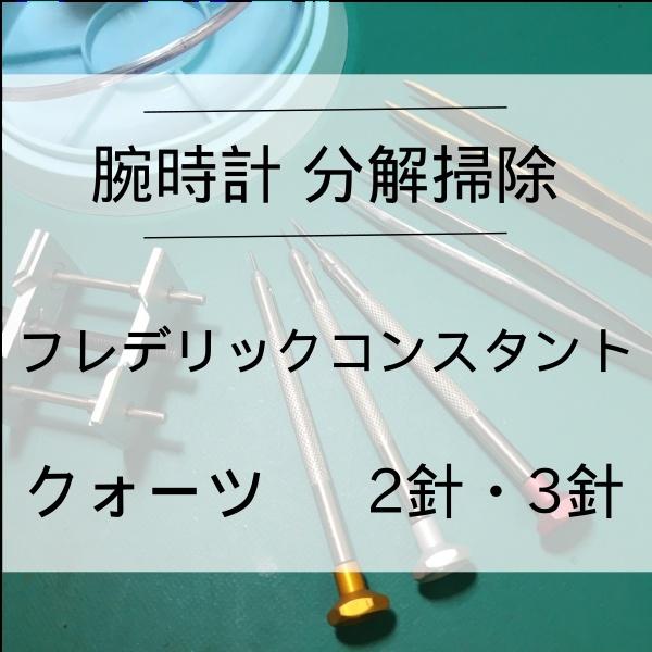 オーバーホールとは、分解掃除・組み立て・調整の総称です。定期的なメンテナンスや、時計の進み遅れ・止まり等が発生する時が対象となります。当店のオーバーホールには、外装洗浄と防水検査も含まれております。時計が動いている場合のオーバーホールはほぼ...