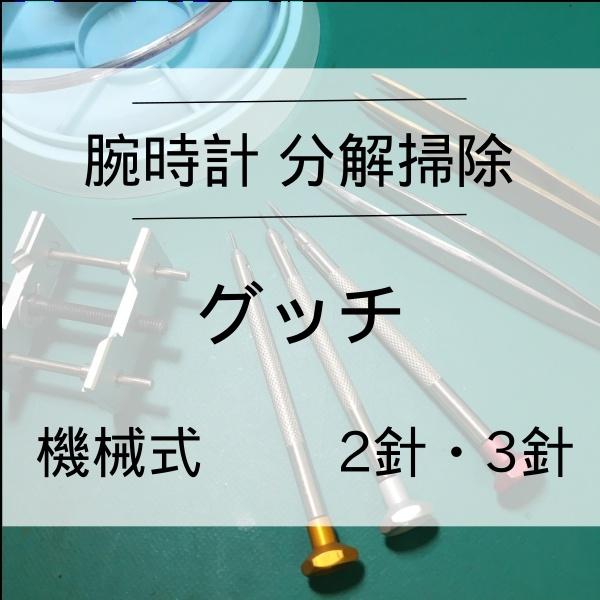 オーバーホールとは、分解掃除・組み立て・調整の総称です。定期的なメンテナンスや、時計の進み遅れ・止まり等が発生する時が対象となります。当店のオーバーホールには、外装洗浄と防水検査も含まれております。時計が動いている場合のオーバーホールはほぼ...