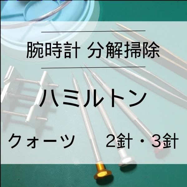 オーバーホールとは、分解掃除・組み立て・調整の総称です。定期的なメンテナンスや、時計の進み遅れ・止まり等が発生する時が対象となります。当店のオーバーホールには、外装洗浄と防水検査も含まれております。時計が動いている場合のオーバーホールはほぼ...