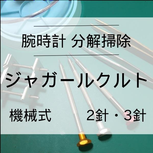 オーバーホールとは、分解掃除・組み立て・調整の総称です。定期的なメンテナンスや、時計の進み遅れ・止まり等が発生する時が対象となります。当店のオーバーホールには、外装洗浄と防水検査も含まれております。時計が動いている場合のオーバーホールはほぼ...