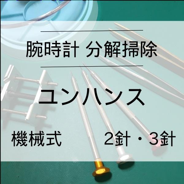 オーバーホールとは、分解掃除・組み立て・調整の総称です。定期的なメンテナンスや、時計の進み遅れ・止まり等が発生する時が対象となります。当店のオーバーホールには、外装洗浄と防水検査も含まれております。時計が動いている場合のオーバーホールはほぼ...