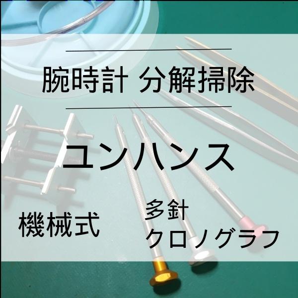 オーバーホールとは、分解掃除・組み立て・調整の総称です。定期的なメンテナンスや、時計の進み遅れ・止まり等が発生する時が対象となります。当店のオーバーホールには、外装洗浄と防水検査も含まれております。時計が動いている場合のオーバーホールはほぼ...