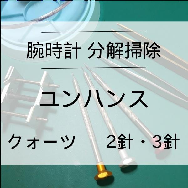 オーバーホールとは、分解掃除・組み立て・調整の総称です。定期的なメンテナンスや、時計の進み遅れ・止まり等が発生する時が対象となります。当店のオーバーホールには、外装洗浄と防水検査も含まれております。時計が動いている場合のオーバーホールはほぼ...