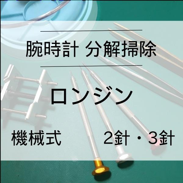 オーバーホールとは、分解掃除・組み立て・調整の総称です。定期的なメンテナンスや、時計の進み遅れ・止まり等が発生する時が対象となります。当店のオーバーホールには、外装洗浄と防水検査も含まれております。時計が動いている場合のオーバーホールはほぼ...