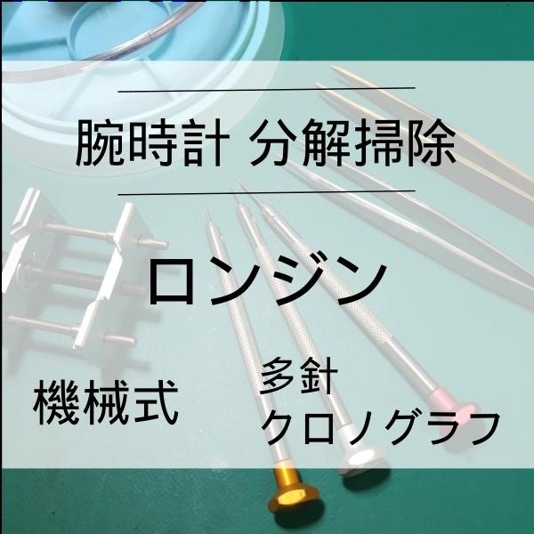オーバーホールとは、分解掃除・組み立て・調整の総称です。定期的なメンテナンスや、時計の進み遅れ・止まり等が発生する時が対象となります。当店のオーバーホールには、外装洗浄と防水検査も含まれております。時計が動いている場合のオーバーホールはほぼ...