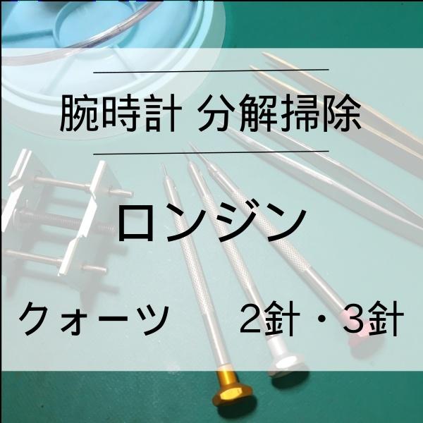 オーバーホールとは、分解掃除・組み立て・調整の総称です。定期的なメンテナンスや、時計の進み遅れ・止まり等が発生する時が対象となります。当店のオーバーホールには、外装洗浄と防水検査も含まれております。時計が動いている場合のオーバーホールはほぼ...