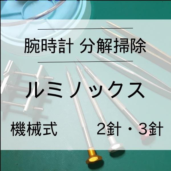 オーバーホールとは、分解掃除・組み立て・調整の総称です。定期的なメンテナンスや、時計の進み遅れ・止まり等が発生する時が対象となります。当店のオーバーホールには、外装洗浄と防水検査も含まれております。時計が動いている場合のオーバーホールはほぼ...