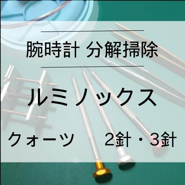 オーバーホールとは、分解掃除・組み立て・調整の総称です。定期的なメンテナンスや、時計の進み遅れ・止まり等が発生する時が対象となります。当店のオーバーホールには、外装洗浄と防水検査も含まれております。時計が動いている場合のオーバーホールはほぼ...