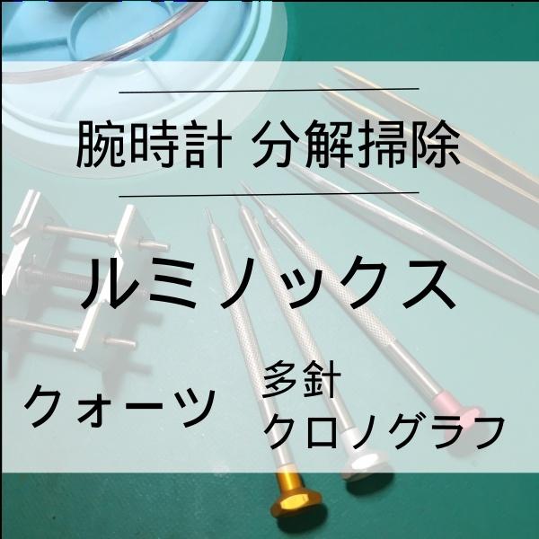 オーバーホールとは、分解掃除・組み立て・調整の総称です。定期的なメンテナンスや、時計の進み遅れ・止まり等が発生する時が対象となります。当店のオーバーホールには、外装洗浄と防水検査も含まれております。時計が動いている場合のオーバーホールはほぼ...