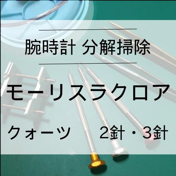 オーバーホールとは、分解掃除・組み立て・調整の総称です。定期的なメンテナンスや、時計の進み遅れ・止まり等が発生する時が対象となります。当店のオーバーホールには、外装洗浄と防水検査も含まれております。時計が動いている場合のオーバーホールはほぼ...