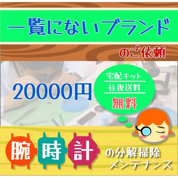 ブランド一覧にないお時計で、予め当店にお問合せ頂き、金額が確定したお客様限定の注文ページとなります。オーバーホールとは、分解掃除・組み立て・調整の総称です。定期的なメンテナンスや、時計の進み遅れ・止まり等が発生する時が対象となります。当店の...