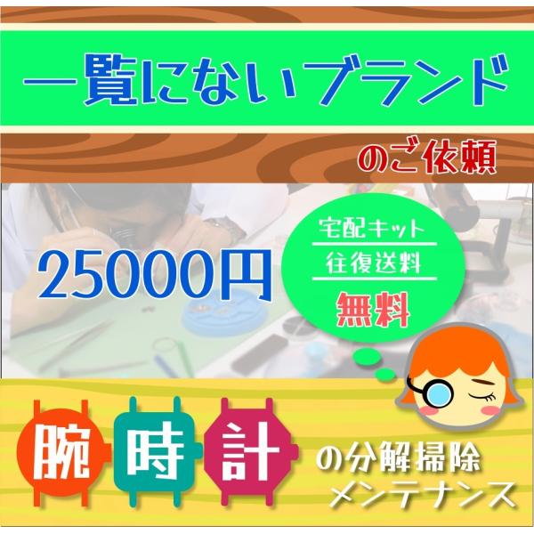 ブランド一覧にないお時計で、予め当店にお問合せ頂き、金額が確定したお客様限定の注文ページとなります。オーバーホールとは、分解掃除・組み立て・調整の総称です。定期的なメンテナンスや、時計の進み遅れ・止まり等が発生する時が対象となります。当店の...