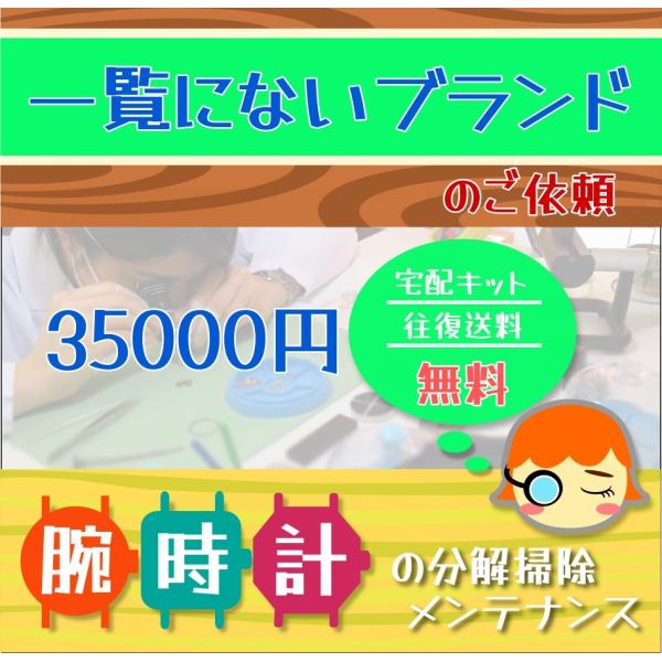 ブランド一覧にないお時計で、予め当店にお問合せ頂き、金額が確定したお客様限定の注文ページとなります。オーバーホールとは、分解掃除・組み立て・調整の総称です。定期的なメンテナンスや、時計の進み遅れ・止まり等が発生する時が対象となります。当店の...