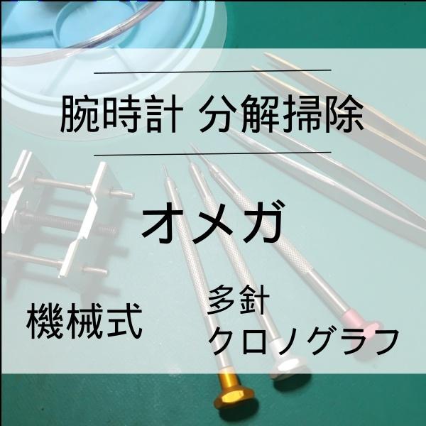 オーバーホールとは、分解掃除・組み立て・調整の総称です。定期的なメンテナンスや、時計の進み遅れ・止まり等が発生する時が対象となります。当店のオーバーホールには、外装洗浄と防水検査も含まれております。時計が動いている場合のオーバーホールはほぼ...