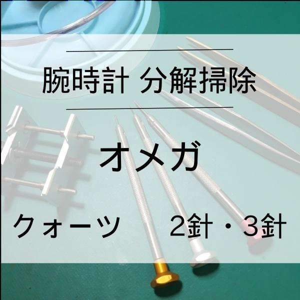 オーバーホールとは、分解掃除・組み立て・調整の総称です。定期的なメンテナンスや、時計の進み遅れ・止まり等が発生する時が対象となります。当店のオーバーホールには、外装洗浄と防水検査も含まれております。時計が動いている場合のオーバーホールはほぼ...
