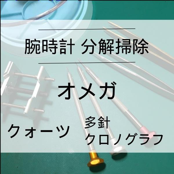 オーバーホールとは、分解掃除・組み立て・調整の総称です。定期的なメンテナンスや、時計の進み遅れ・止まり等が発生する時が対象となります。当店のオーバーホールには、外装洗浄と防水検査も含まれております。時計が動いている場合のオーバーホールはほぼ...