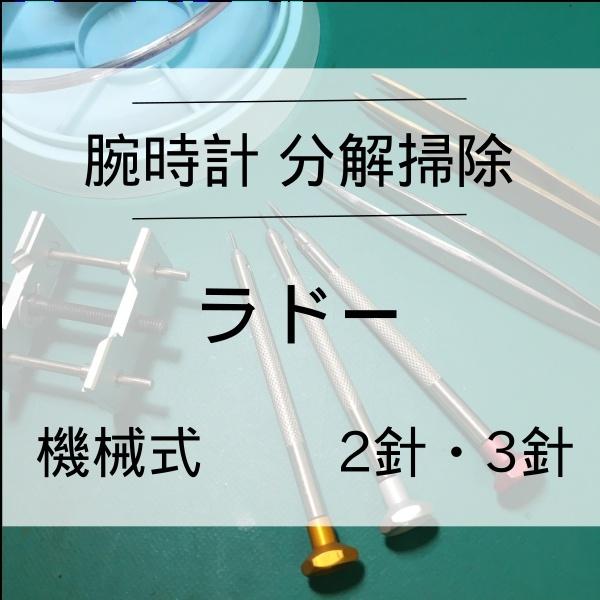 オーバーホールとは、分解掃除・組み立て・調整の総称です。定期的なメンテナンスや、時計の進み遅れ・止まり等が発生する時が対象となります。当店のオーバーホールには、外装洗浄と防水検査も含まれております。時計が動いている場合のオーバーホールはほぼ...