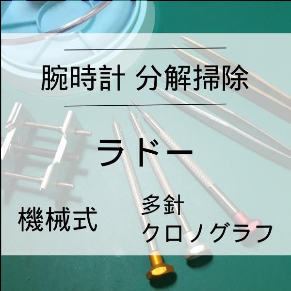 オーバーホールとは、分解掃除・組み立て・調整の総称です。定期的なメンテナンスや、時計の進み遅れ・止まり等が発生する時が対象となります。当店のオーバーホールには、外装洗浄と防水検査も含まれております。時計が動いている場合のオーバーホールはほぼ...