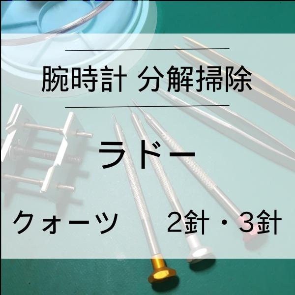 オーバーホールとは、分解掃除・組み立て・調整の総称です。定期的なメンテナンスや、時計の進み遅れ・止まり等が発生する時が対象となります。当店のオーバーホールには、外装洗浄と防水検査も含まれております。時計が動いている場合のオーバーホールはほぼ...