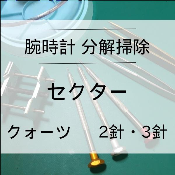 オーバーホールとは、分解掃除・組み立て・調整の総称です。定期的なメンテナンスや、時計の進み遅れ・止まり等が発生する時が対象となります。当店のオーバーホールには、外装洗浄と防水検査も含まれております。時計が動いている場合のオーバーホールはほぼ...