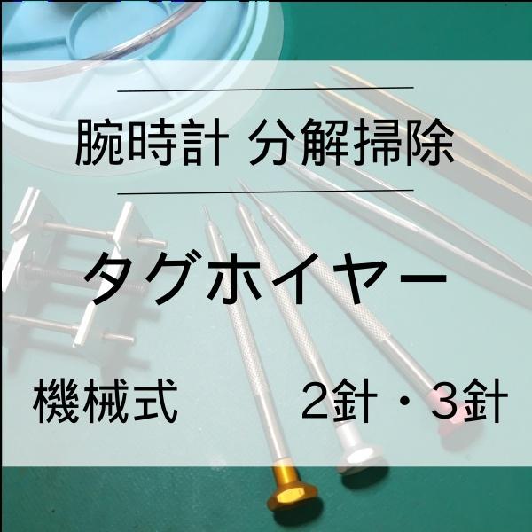 オーバーホールとは、分解掃除・組み立て・調整の総称です。定期的なメンテナンスや、時計の進み遅れ・止まり等が発生する時が対象となります。当店のオーバーホールには、外装洗浄と防水検査も含まれております。時計が動いている場合のオーバーホールはほぼ...