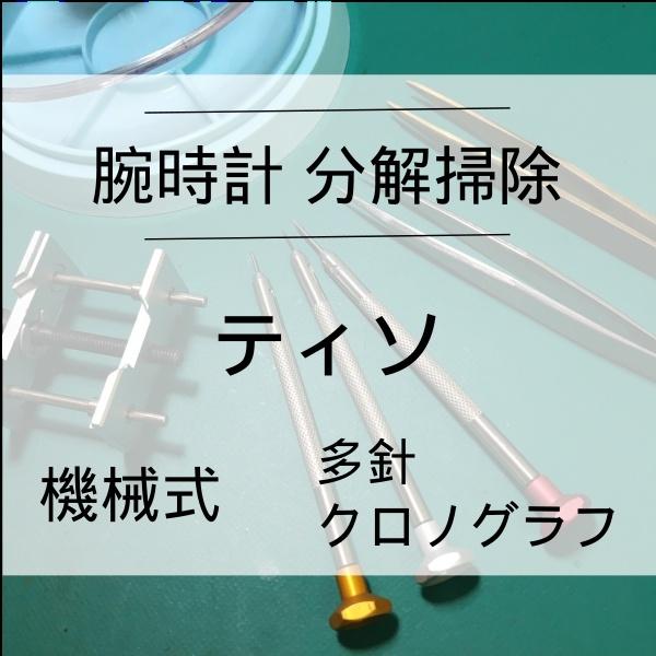 オーバーホールとは、分解掃除・組み立て・調整の総称です。定期的なメンテナンスや、時計の進み遅れ・止まり等が発生する時が対象となります。当店のオーバーホールには、外装洗浄と防水検査も含まれております。時計が動いている場合のオーバーホールはほぼ...