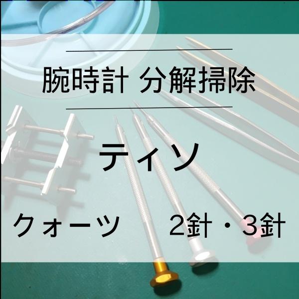 オーバーホールとは、分解掃除・組み立て・調整の総称です。定期的なメンテナンスや、時計の進み遅れ・止まり等が発生する時が対象となります。当店のオーバーホールには、外装洗浄と防水検査も含まれております。時計が動いている場合のオーバーホールはほぼ...