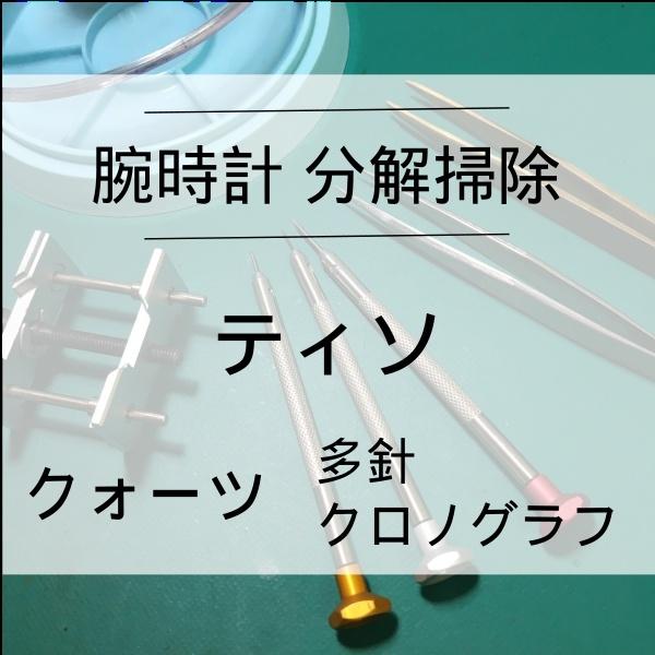 オーバーホールとは、分解掃除・組み立て・調整の総称です。定期的なメンテナンスや、時計の進み遅れ・止まり等が発生する時が対象となります。当店のオーバーホールには、外装洗浄と防水検査も含まれております。時計が動いている場合のオーバーホールはほぼ...