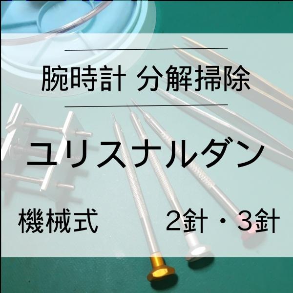 オーバーホールとは、分解掃除・組み立て・調整の総称です。定期的なメンテナンスや、時計の進み遅れ・止まり等が発生する時が対象となります。当店のオーバーホールには、外装洗浄と防水検査も含まれております。時計が動いている場合のオーバーホールはほぼ...